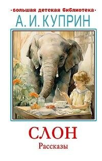 Книга "Слон : рассказы"