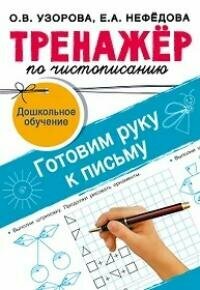 Книга "Тренажёр по чистописанию. Готовим руку к письму"