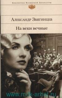 Книга "На веки вечные : роман-хроника времен Нюрнбергского процесса"