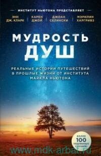 Книга "Мудрость душ : реальные истории путешествий в прошлые жизни от Института Майкла Ньютона"