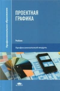 Проектная графика : учебник для студентов учреждений среднего профессионального образования