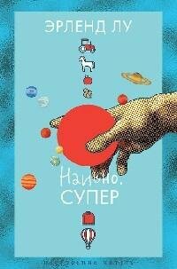 Книга "Наивно. Супер. : роман"