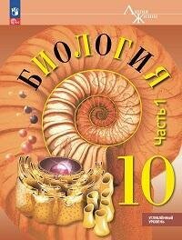 Книга "Биология : 10-й класс : углубленный уровень : учебное пособие. В 2 ч. Ч.1"