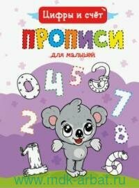 Книга "Цифры и счёт : прописи"