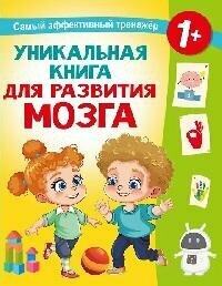 Книга "Уникальная книга для развития мозга. Самый эффективный тренажёр. 1+"
