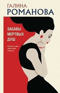 Книга "Забавы мертвых душ"