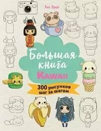 Книга "Большая книга KAWAII. 300 рисунков шаг за шагом"