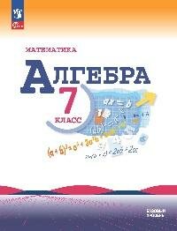 Книга "Математика. Алгебра : 7-й класс : базовый уровень : учебник для общеобразовательных организаций (ФГОС)"
