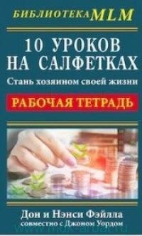 Книга "10 уроков на салфетках. Стань хозяином своей жизни : рабочая тетрадь"