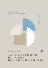 Книга "Таинственная история Билли Миллигана"