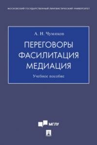 Книга "Переговоры - фасилитация - медиация : учебное пособие"
