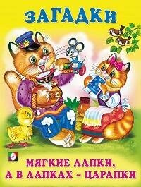 Книга "Мягкие лапки, а в лапках - царапки : русские народные загадки"
