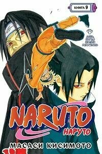 Книга "Naruto. Наруто. Кн.9. День, когда их пути разошлись. Т.25-27 : манга"