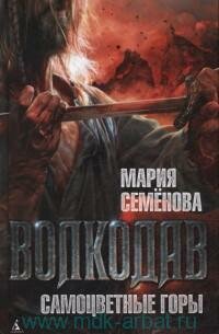 Волкодав. Самоцветные горы : роман
