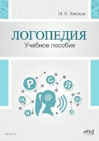 Книга "Логопедия. Теория и практика : учебное пособие"