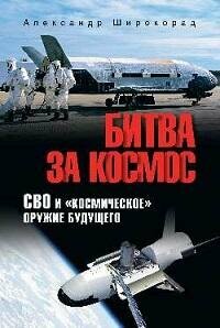 Битва за космос : СВО и «космическое»оружие будущего