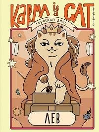 Книга "Гороскоп на 2026 год. Лев : ежедневник : Karma is a Cat"