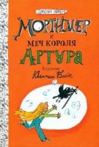 Книга "Мортимер и меч короля Артура : две повести"
