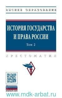 История государства и права России : хрестоматия. В 3 т. Т.2