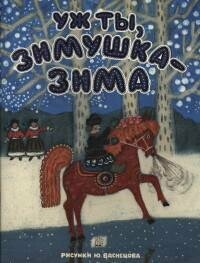 Уж ты, зимушка-зима : сборник : для детей 2-5 лет