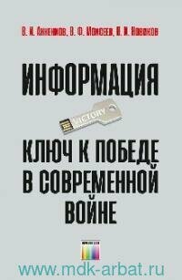 Информация - ключ к победе в современной войне