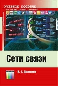 Книга "Сети связи : учебное пособие для вузов"
