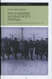 Книга "Пассажиры колбасного поезда : Этюды к картине быта российского города : 1917-1991"