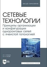 Книга "Сетевые технологии. Принципы организации и конфигурации одноранговых сетей с ячеистой топологией : учебник для вузов"