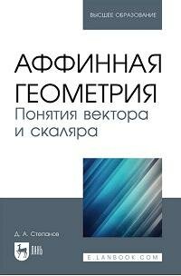Книга "Аффинная геометрия. Понятия вектора и скаляра : учебное пособие для вузов"