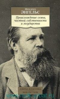Книга "Происхождение семьи, частной собственности и государства"
