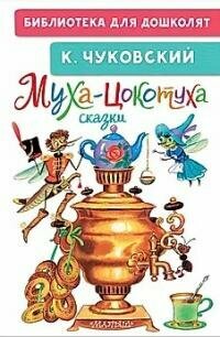 Книга "Муха-Цокотуха. Сказки"