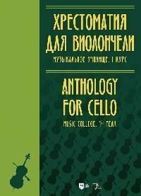 Книга "Хрестоматия для виолончели. Музыкальное училище. 1 курс : ноты = Antology for cello. Music college. 1 year"