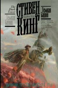 Книга "Темная Башня : из цикла «Темная Башня» : роман"