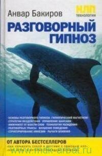 Книга "НЛП-технологии : Разговорный гипноз"