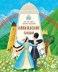 Кто на свете самый сильный? : Кавказские сказки