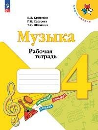Музыка : 4-й класс : рабочая тетрадь : учебное пособие (ФГОС)