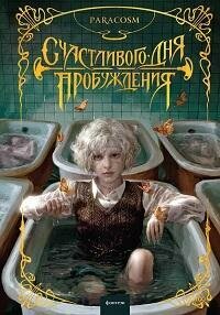 Книга "Счастливого дня пробуждения"