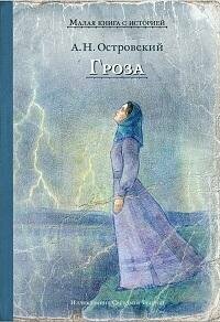 Книга "Гроза : драма в пятидействия"