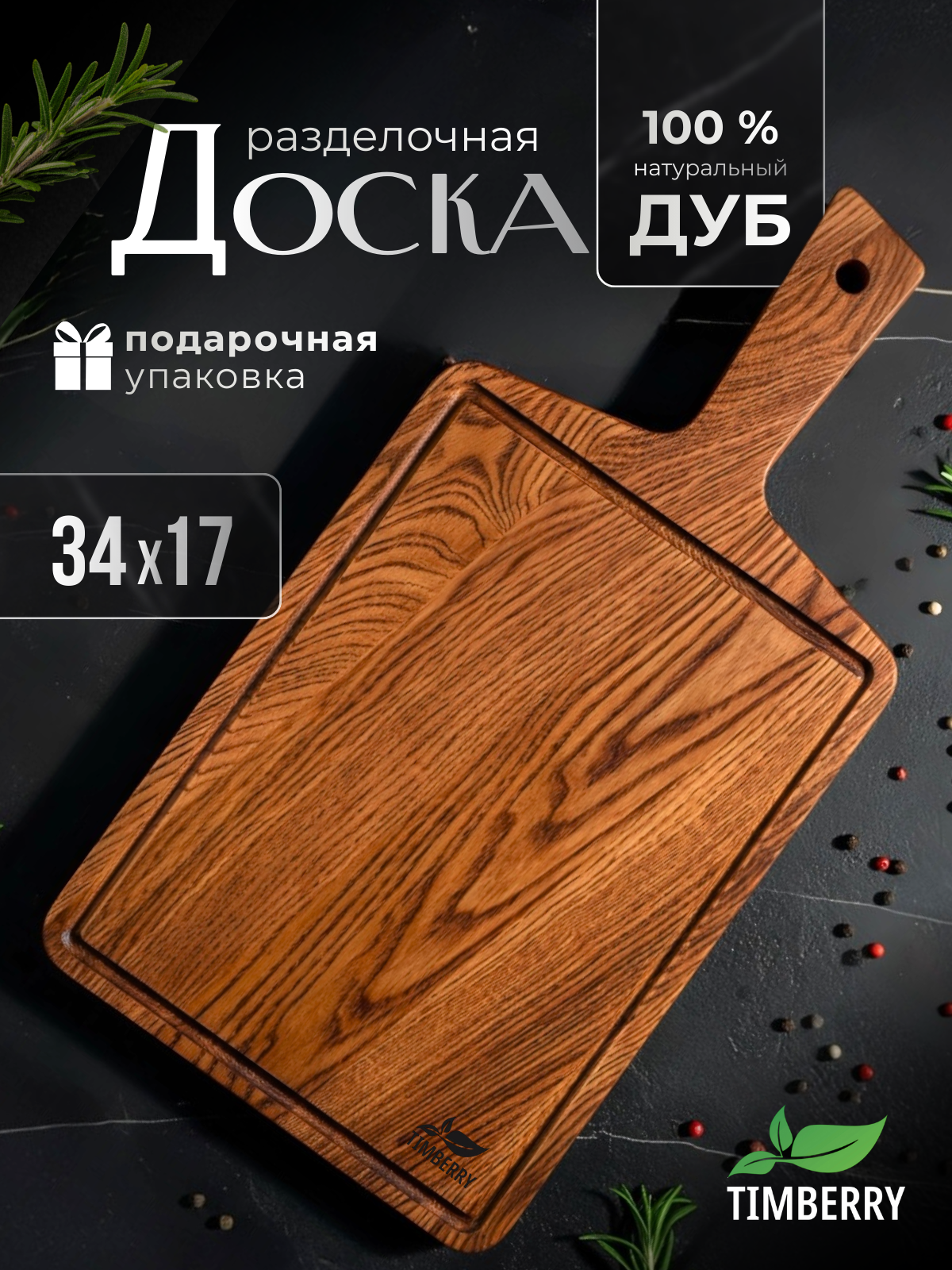 Разделочная доска деревянная прямоугольная 34х17 см из дуба с ручкой