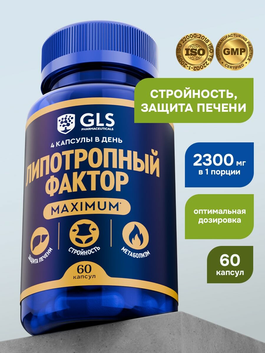 Липотропный фактор MAXIMUM GLS, жиросжигатель, бад / витамины для стройности, метаболизма, защита печени, 60 капсул