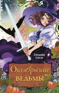 Книга "Октябрьские ведьмы"