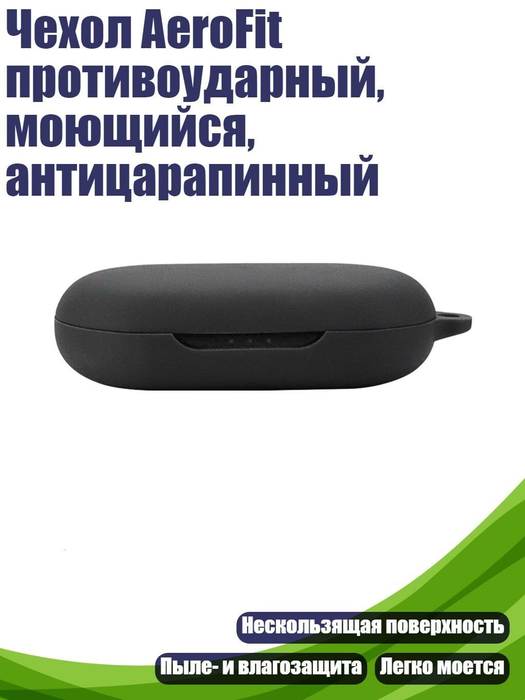 Чехол AeroFit противоударный, моющийся, антицарапинный, Черный