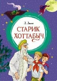 Книга "Старик Хоттабыч : повесть-сказка"