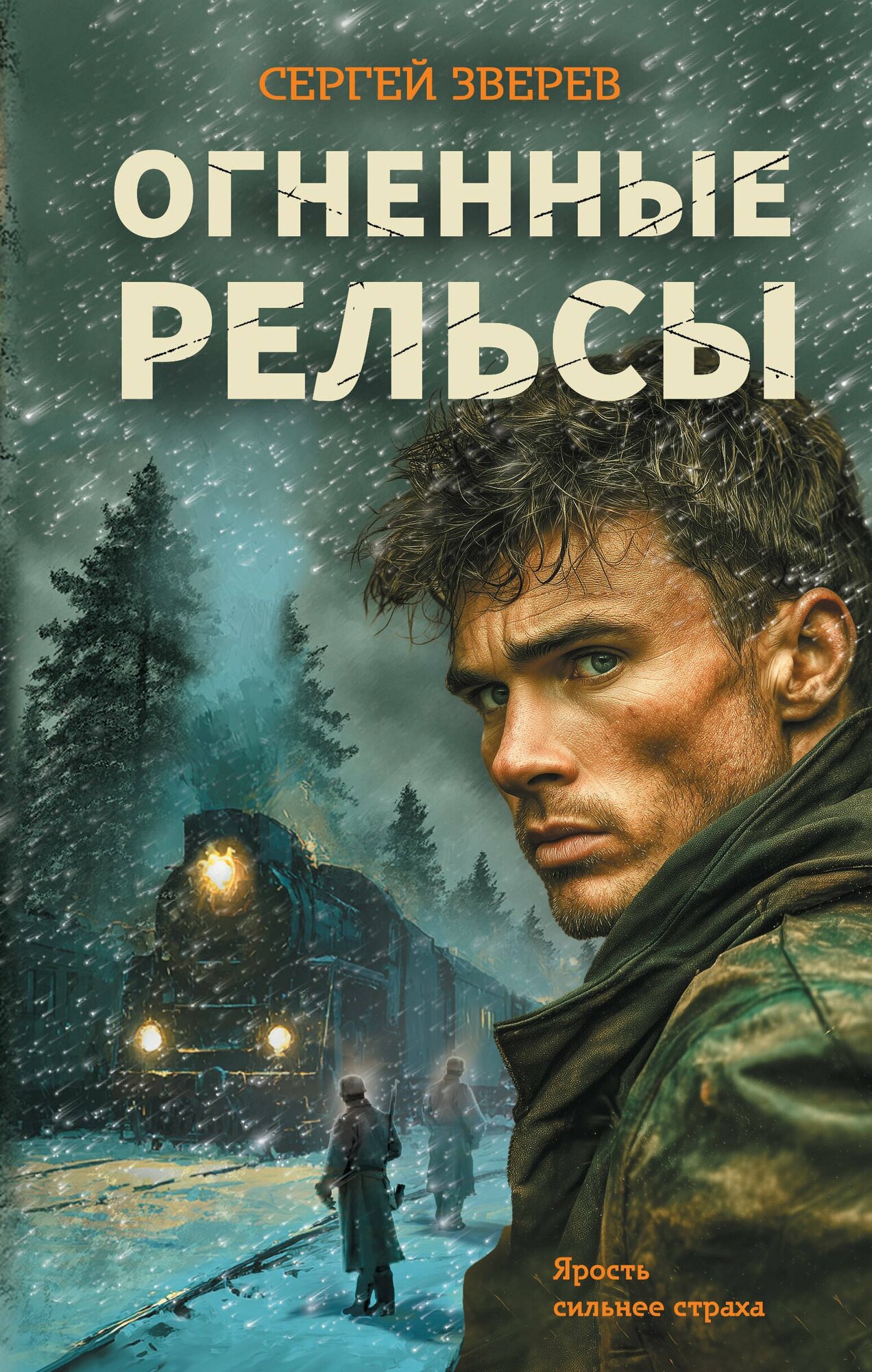 Огненные рельсы