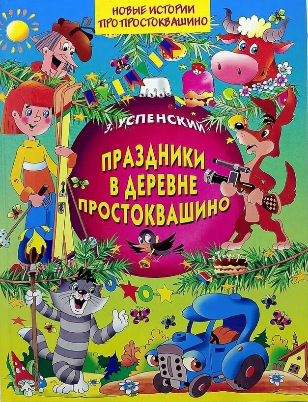 Праздники в деревне Простоквашино