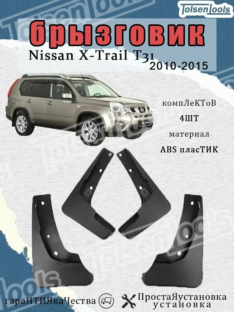 Брызговики, арт. Подходит для автомобильных брызговиков Nissan X-Trail T31 2010-2015 годов выпуска, 4 шт.