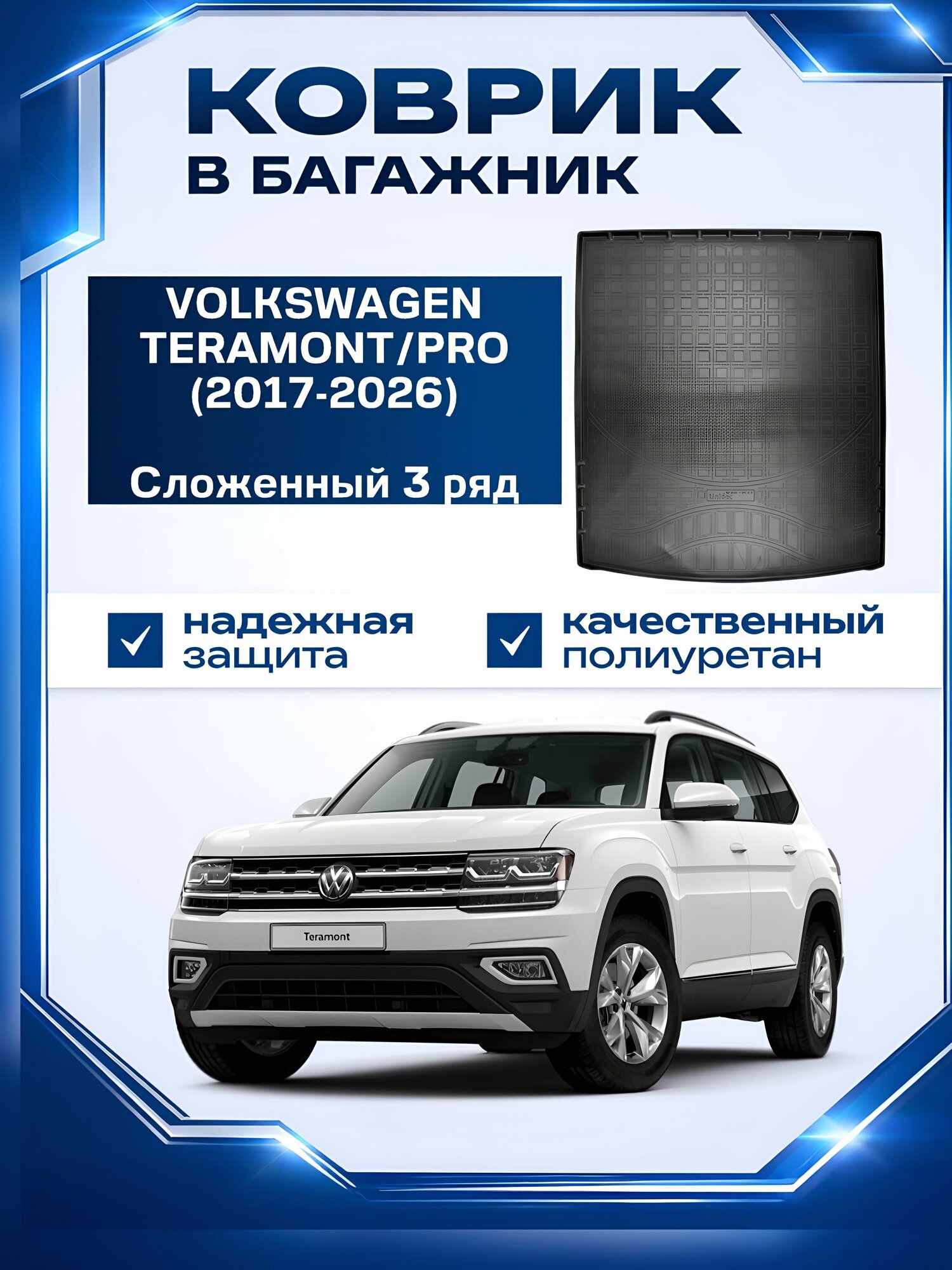 Коврик в багажник для Volkswagen Teramont / Pro (2017-2026) / коврик багажника фольксваген террамонт