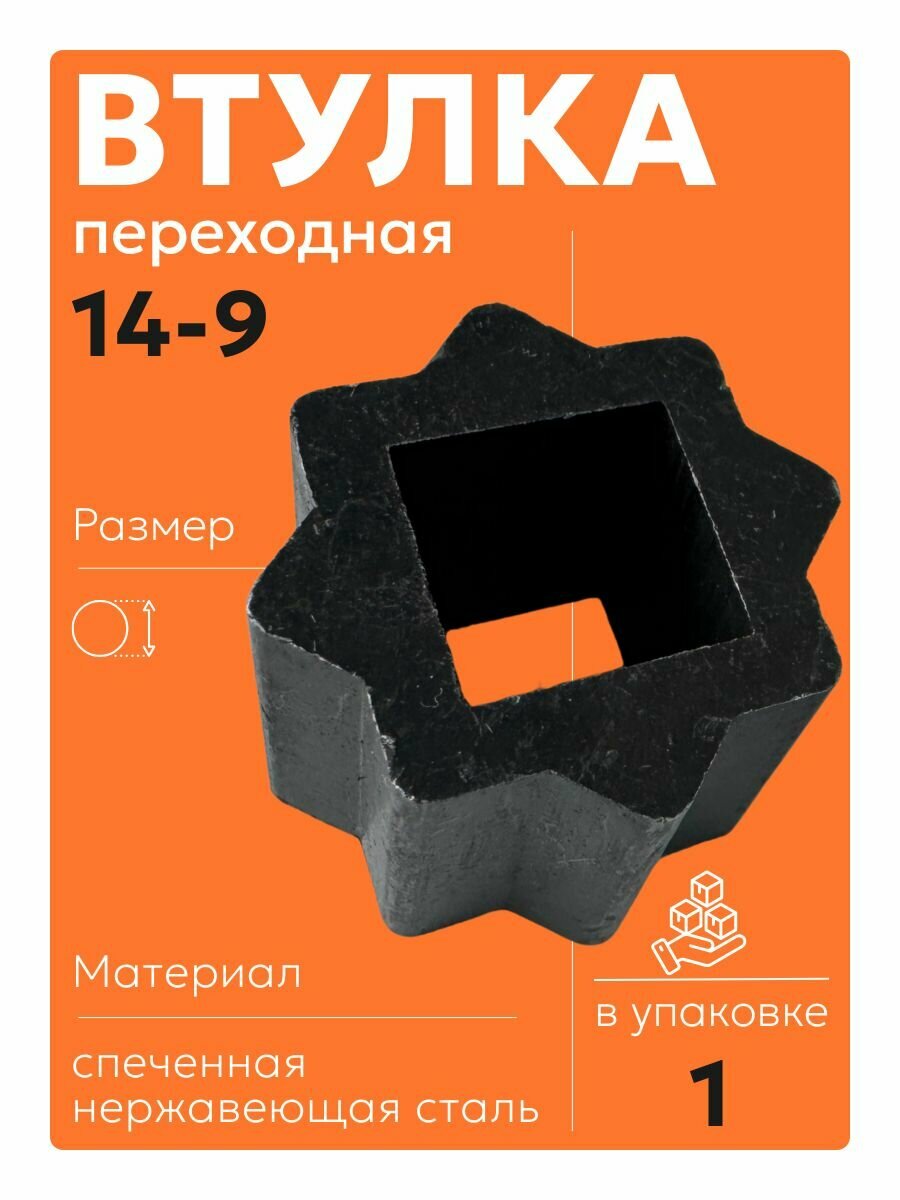 SQB-14-9 Переходная втулка адаптер сталь