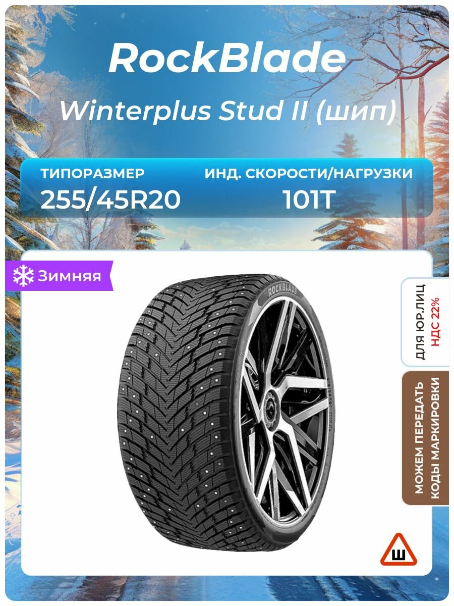 Шина RockBlade Winterplus Stud II