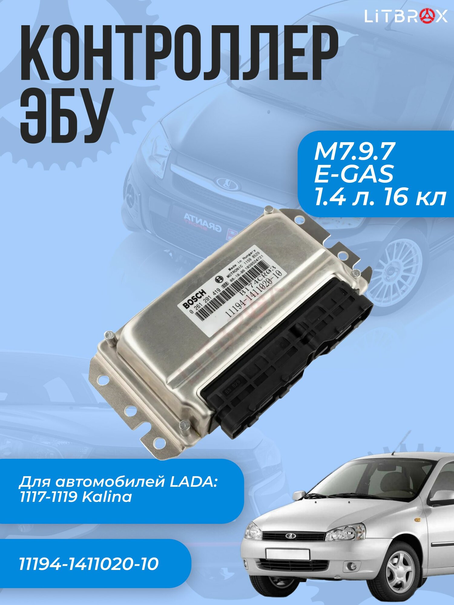 Контроллер ЭБУ (мозги) M7.9.7 для ВАЗ LADA 1117-1119 Kalina 1.4 л. 16 кл. / 11194-1411020-10